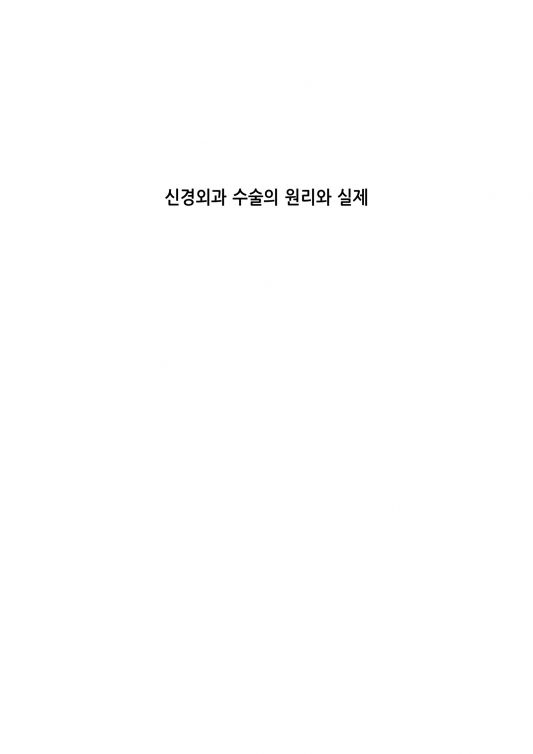 신경외과 수술의 원리와 실제