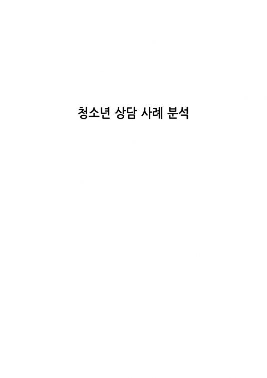 청소년 상담 사례 분석