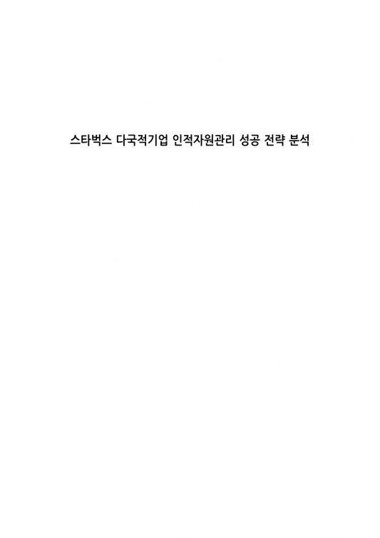 스타벅스 다국적기업 인적자원관리 성공 전략 분석