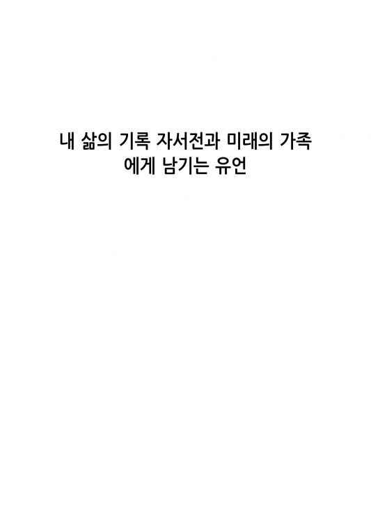 내 삶의 기록 자서전과 미래의 가족에게 남기는 유언