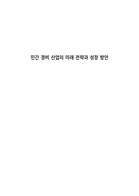 민간 경비 산업의 미래 전략과 성장 방안