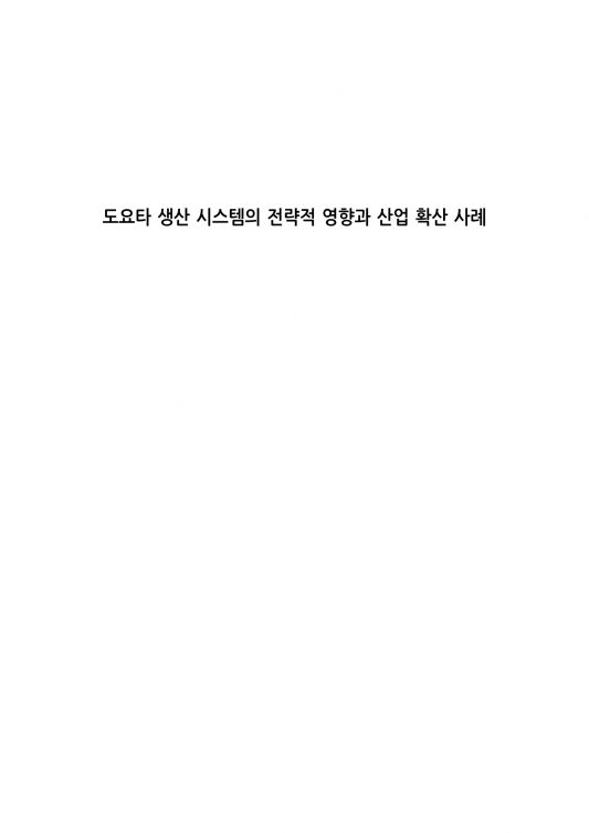 도요타 생산 시스템의 전략적 영향과 산업 확산 사례