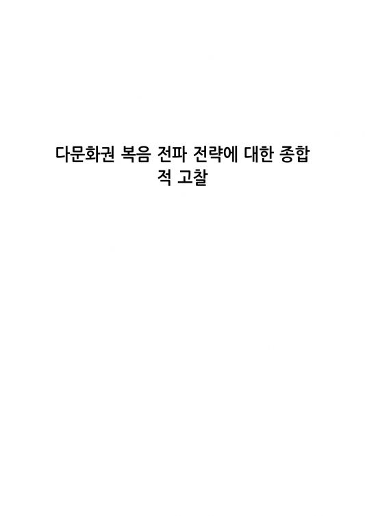 다문화권 복음 전파 전략에 대한 종합적 고찰