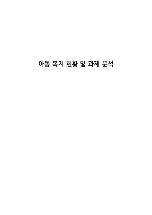 아동 복지 현황 및 과제 분석