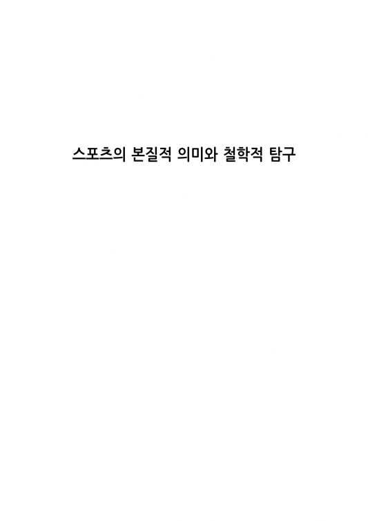 스포츠의 본질적 의미와 철학적 탐구