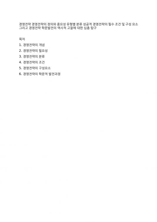 경영전략 경영전략의 정의와 중요성 유형별 분류 성공적 경영전략의 필수 조건 및 구성 요소 그리고 경영전략 학문발전의 역사적 고찰에 대한 심층 탐구