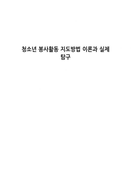 청소년 봉사활동 지도방법 이론과 실제 탐구