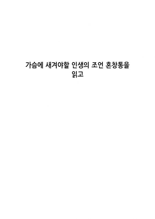 가슴에 새겨야할 인생의 조언 혼창통을 읽고