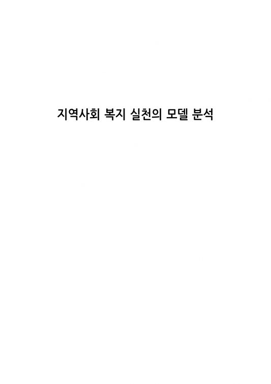 지역사회 복지 실천의 모델 분석