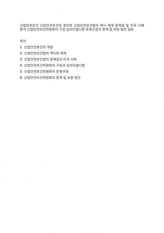 산업안전보건 산업안전보건의 정의와 산업안전보건법의 역사 체계 문제점 및 미국 사례 분석 산업안전보건위원회의 구성 심의의결사항 운영규정과 한계 및 보완 방안 검토