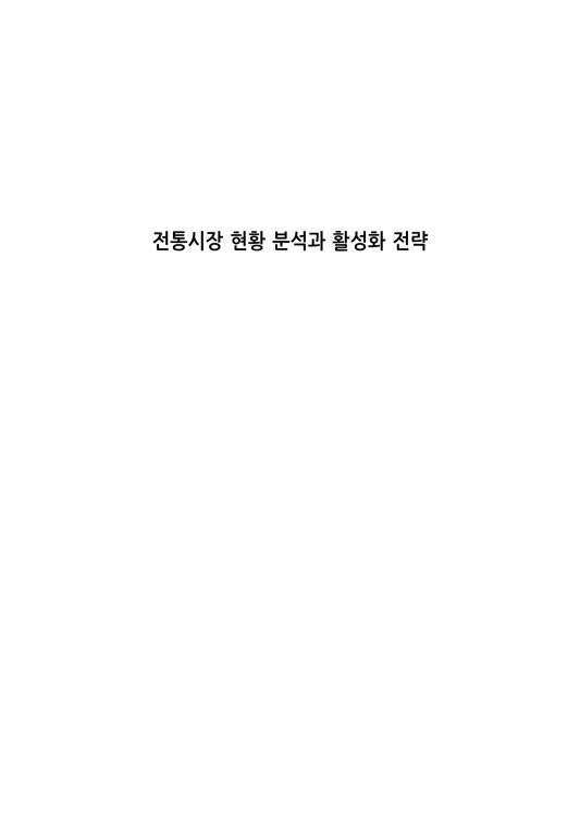 전통시장 현황 분석과 활성화 전략