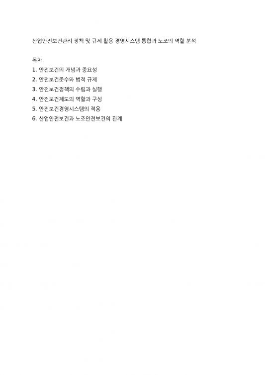산업안전보건관리 정책 및 규제 활용 경영시스템 통합과 노조의 역할 분석