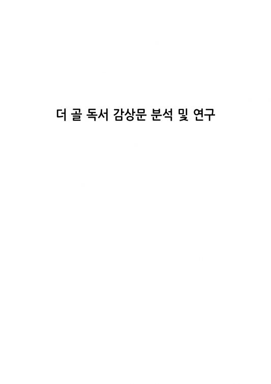 더 골 독서 감상문 분석 및 연구