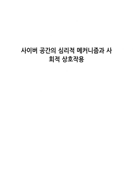 사이버 공간의 심리적 메커니즘과 사회적 상호작용