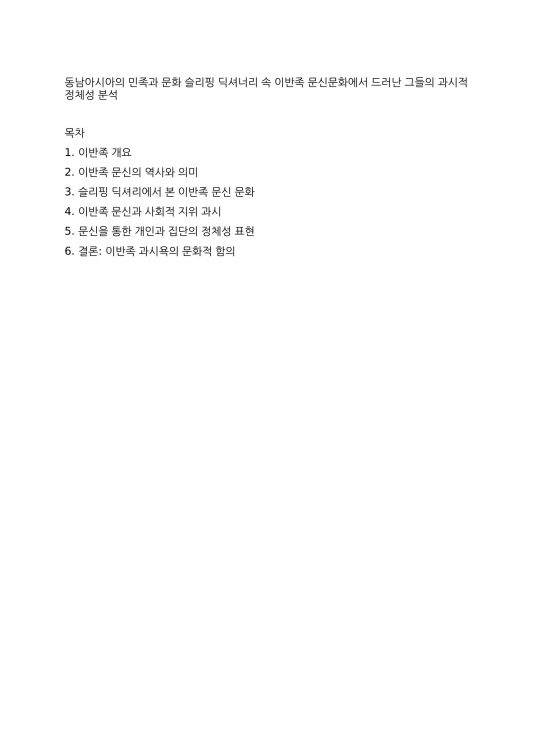 동남아시아의 민족과 문화 슬리핑 딕셔너리 속 이반족 문신문화에서 드러난 그들의 과시적 정체성 분석
