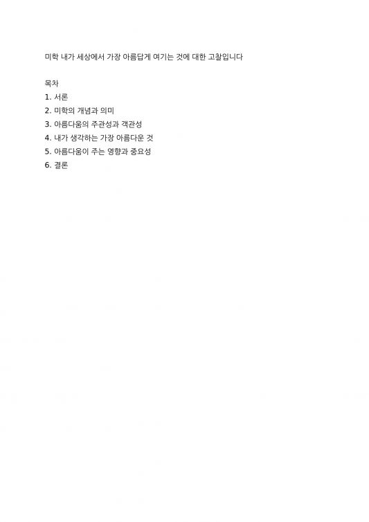 미학 내가 세상에서 가장 아름답게 여기는 것에 대한 고찰입니다