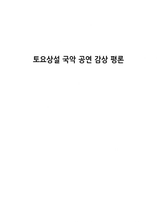 토요상설 국악 공연 감상 평론