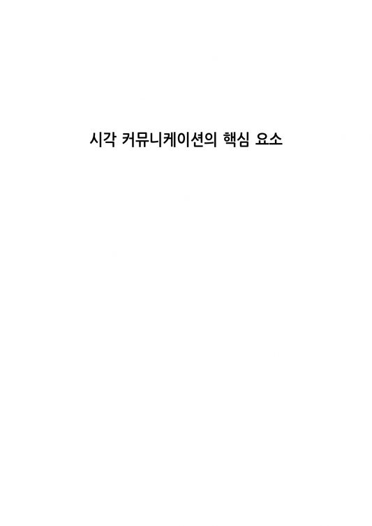 시각 커뮤니케이션의 핵심 요소