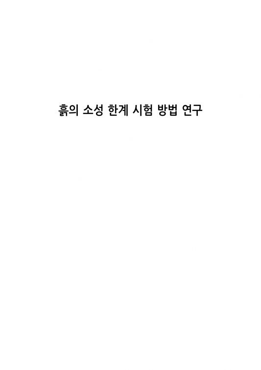 흙의 소성 한계 시험 방법 연구
