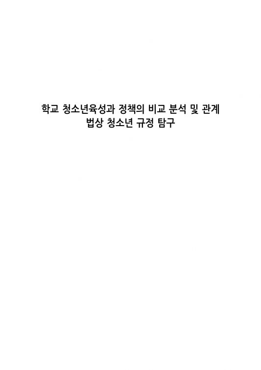 학교 청소년육성과 정책의 비교 분석 및 관계법상 청소년 규정 탐구
