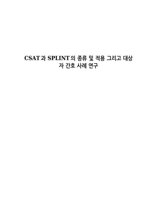 CSAT과 SPLINT의 종류 및 적용 그리고 대상자 간호 사례 연구