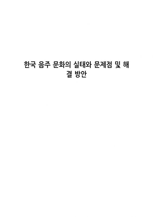 한국 음주 문화의 실태와 문제점 및 해결 방안