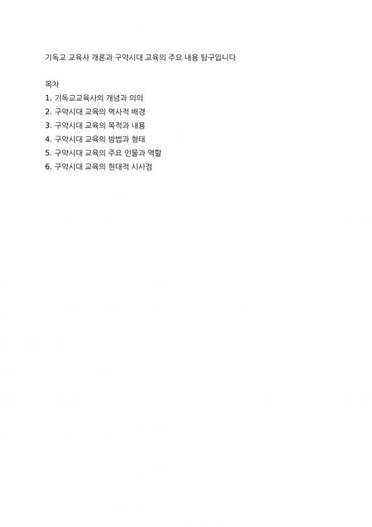 기독교 교육사 개론과 구약시대 교육의 주요 내용 탐구입니다