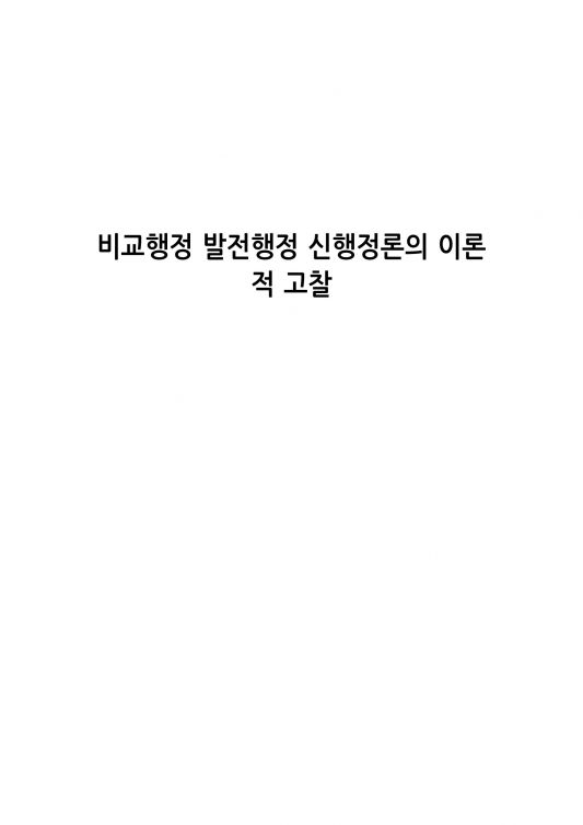 비교행정 발전행정 신행정론의 이론적 고찰