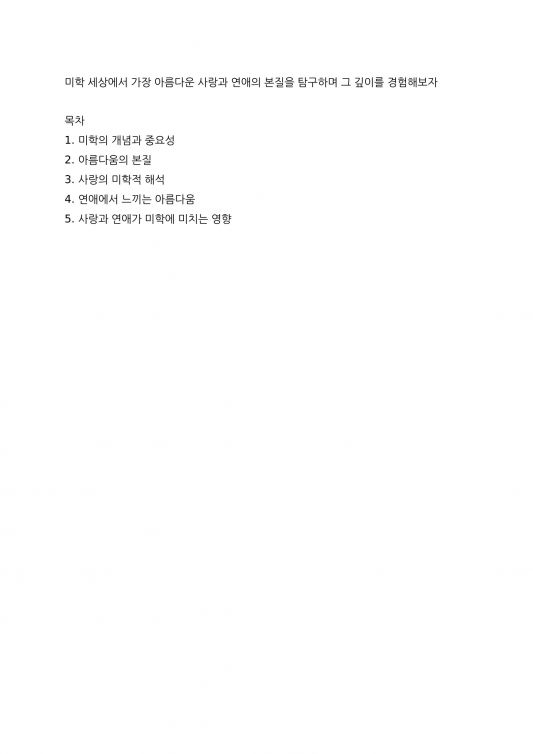 미학 세상에서 가장 아름다운 사랑과 연애의 본질을 탐구하며 그 깊이를 경험해보자