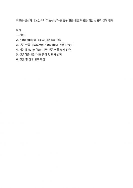 의료용 신소재 나노섬유의 기능성 부여를 통한 인공 연골 적용을 위한 실용적 설계 전략
