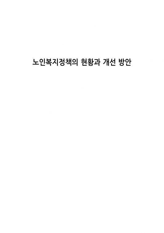 노인복지정책의 현황과 개선 방안