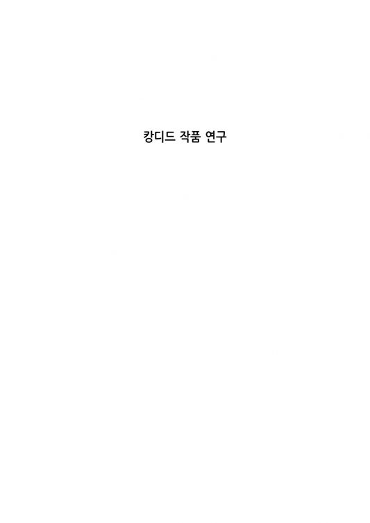 캉디드 작품 연구