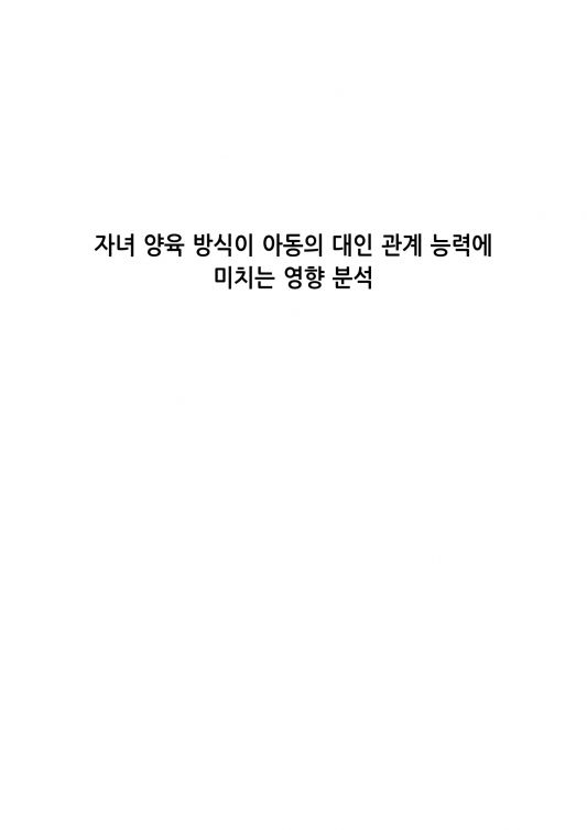 자녀 양육 방식이 아동의 대인 관계 능력에 미치는 영향 분석