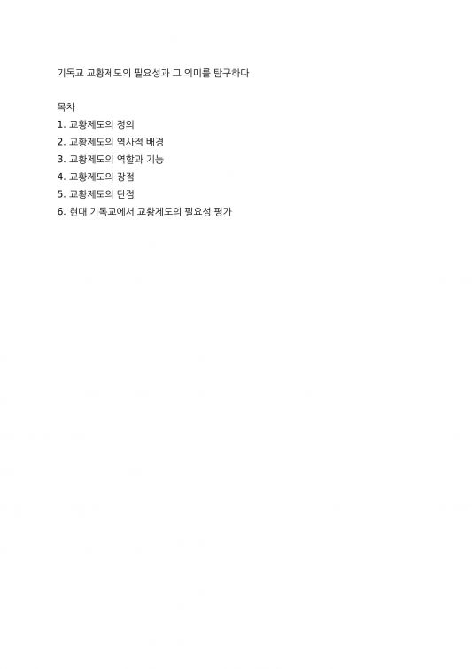기독교 교황제도의 필요성과 그 의미를 탐구하다