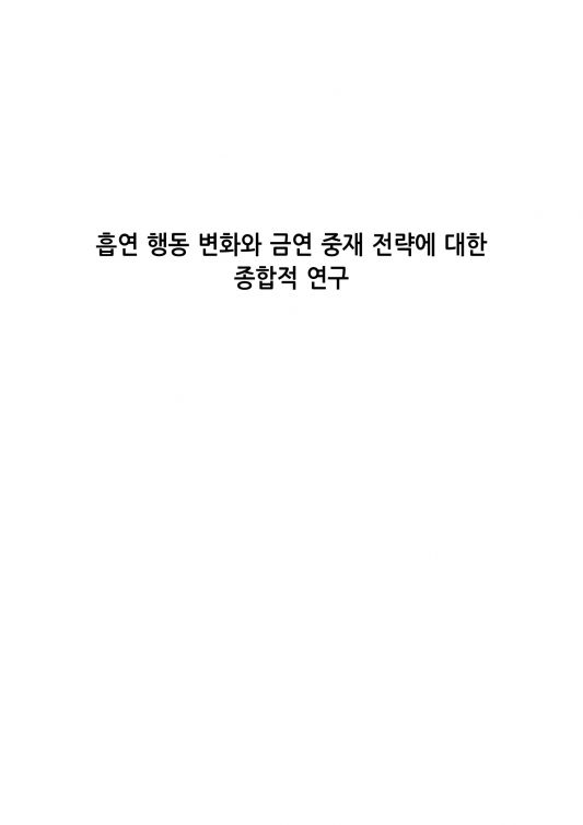 흡연 행동 변화와 금연 중재 전략에 대한 종합적 연구