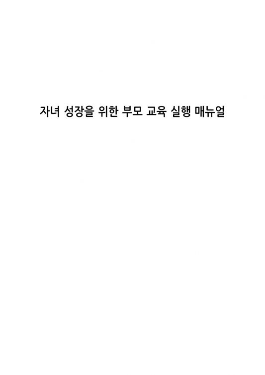 자녀 성장을 위한 부모 교육 실행 매뉴얼