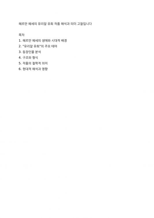 헤르만 헤세의 유리알 유희 작품 해석과 의미 고찰입니다