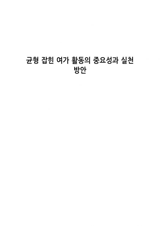 균형 잡힌 여가 활동의 중요성과 실천 방안