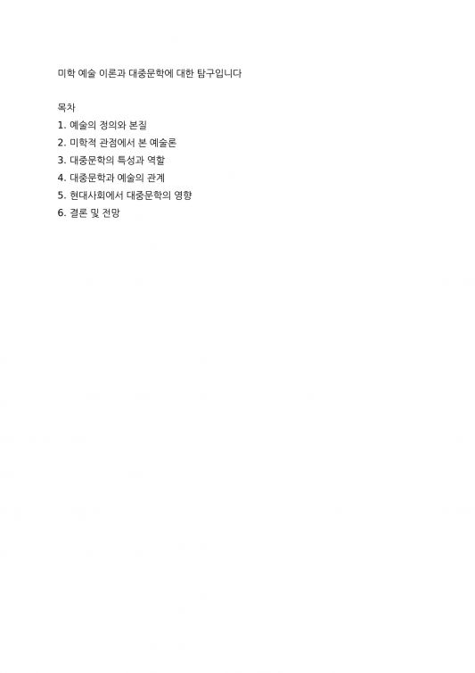 미학 예술 이론과 대중문학에 대한 탐구입니다