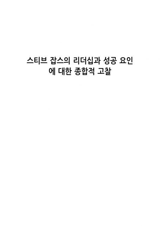 스티브 잡스의 리더십과 성공 요인에 대한 종합적 고찰