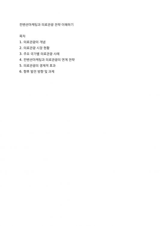 컨벤션마케팅과 의료관광 전략 이해하기