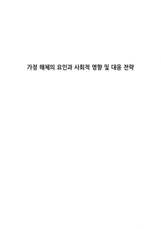 가정 해체의 요인과 사회적 영향 및 대응 전략