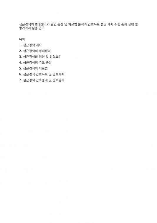 심근경색의 병태생리와 원인 증상 및 치료법 분석과 간호목표 설정 계획 수립 중재 실행 및 평가까지 심층 연구