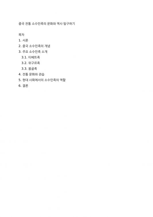 중국 전통 소수민족의 문화와 역사 탐구하기