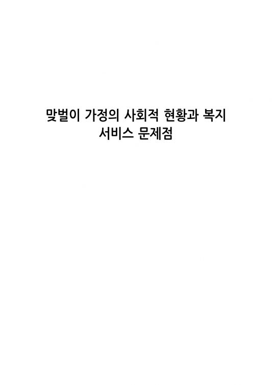 맞벌이 가정의 사회적 현황과 복지 서비스 문제점