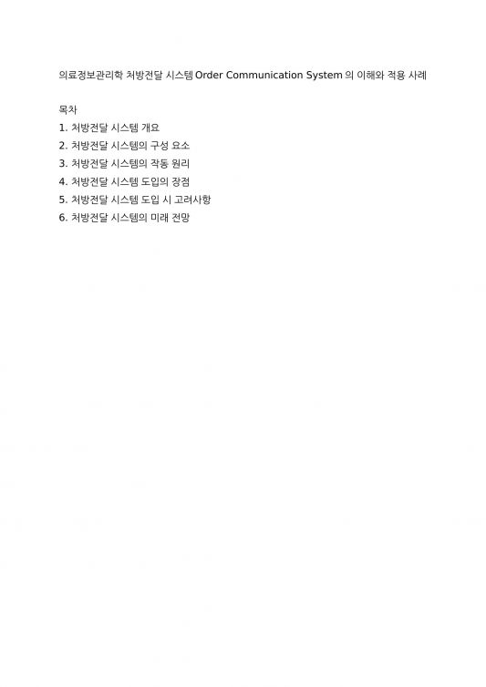 의료정보관리학 처방전달 시스템Order Communication System의 이해와 적용 사례
