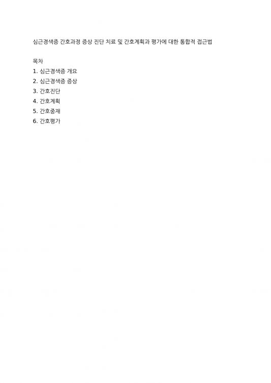 심근경색증 간호과정 증상 진단 치료 및 간호계획과 평가에 대한 통합적 접근법