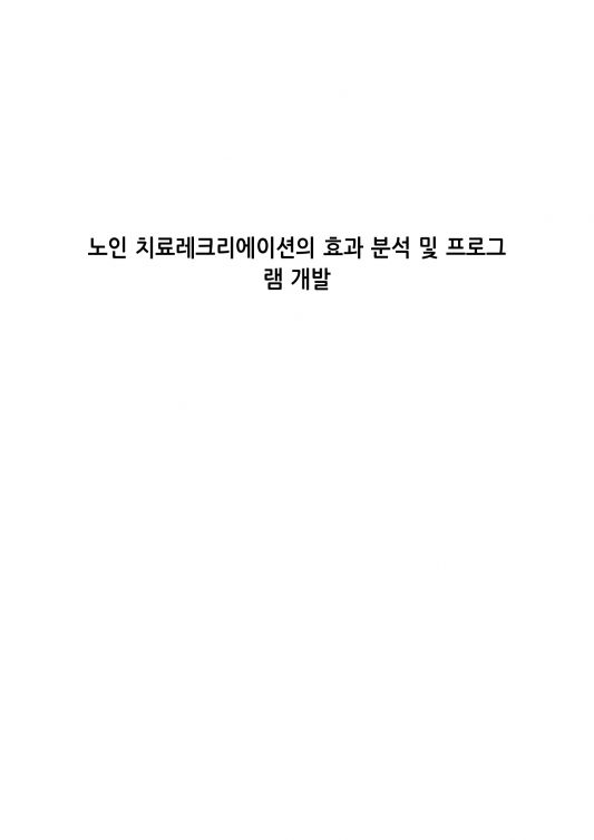 노인 치료레크리에이션의 효과 분석 및 프로그램 개발
