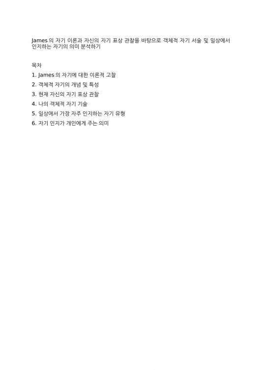 James의 자기 이론과 자신의 자기 표상 관찰을 바탕으로 객체적 자기 서술 및 일상에서 인지하는 자기의 의미 분석하기