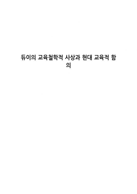 듀이의 교육철학적 사상과 현대 교육적 함의